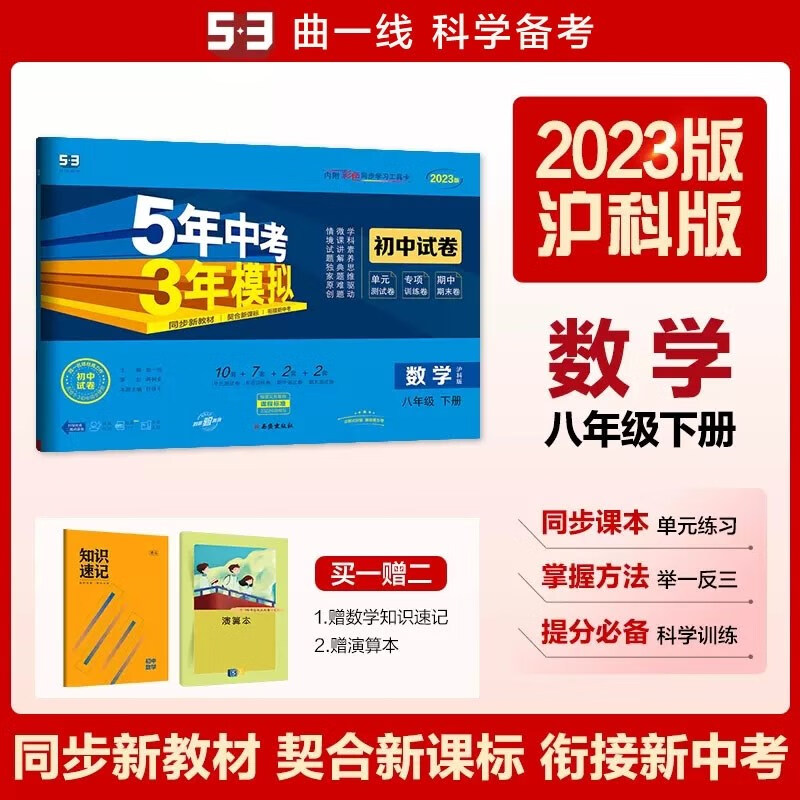 包邮2023版五三初中试卷数学八年级下册八下 沪科版 曲一线5年中考3年模拟53初中同步练习测试训练单元专项期中期末初二8年级沪科上海科技