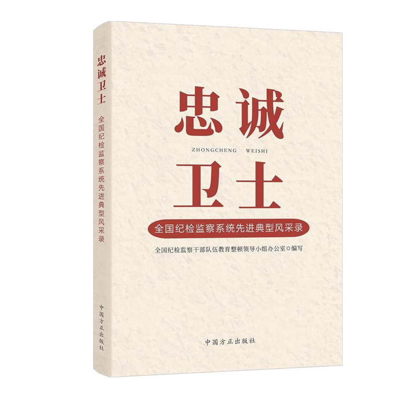 忠诚卫士(全国纪检监察系统先进典型风采录)