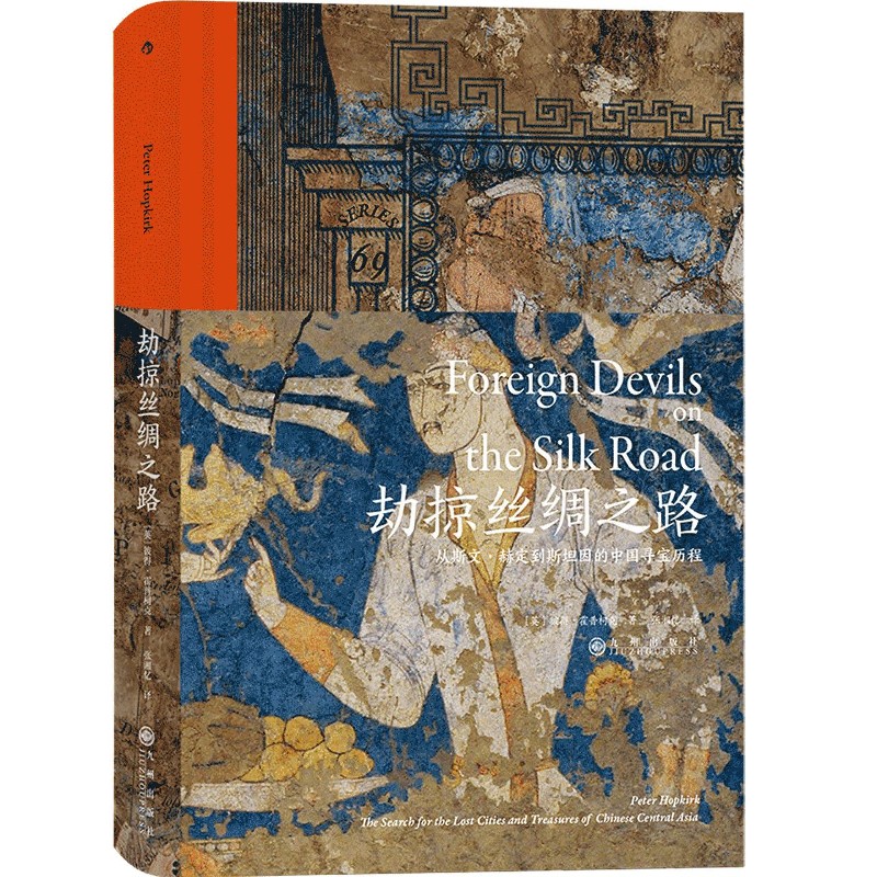 劫掠丝绸之路(从斯文·赫定到斯坦因的中国寻宝历程)