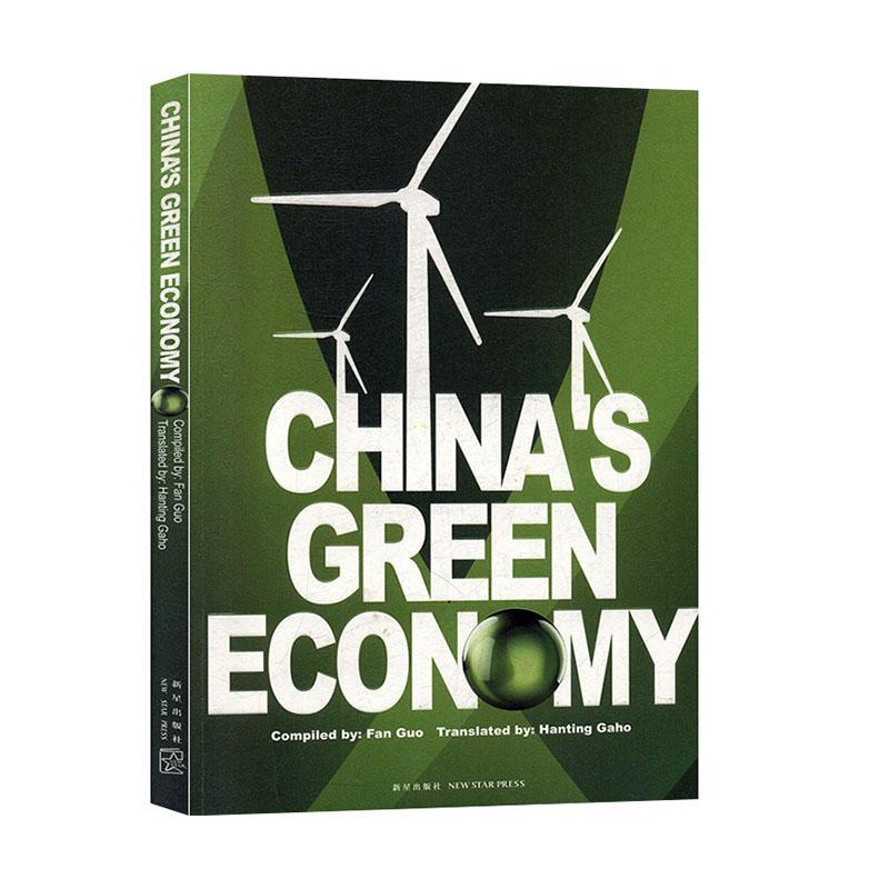 China's green economy（中国绿色经济巡礼）考试9787513307437