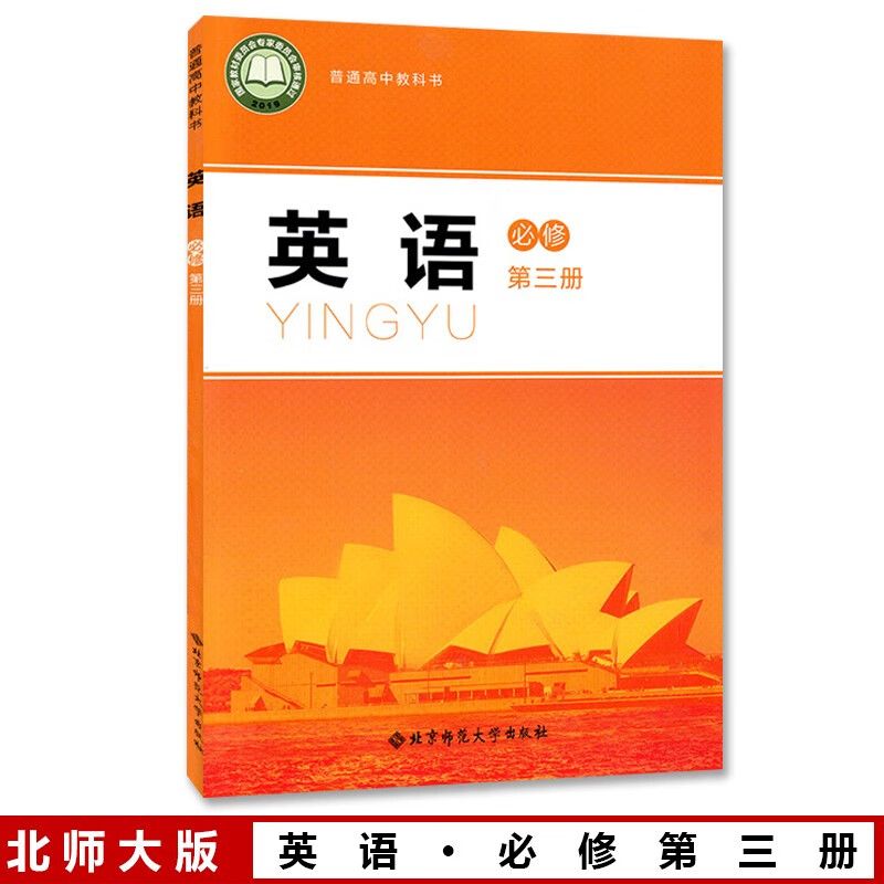2023新版北师大版高中英语必修第三册课本教材北师大高一上学期英语教科书北师大英语必修三3书北京师范大学出版社