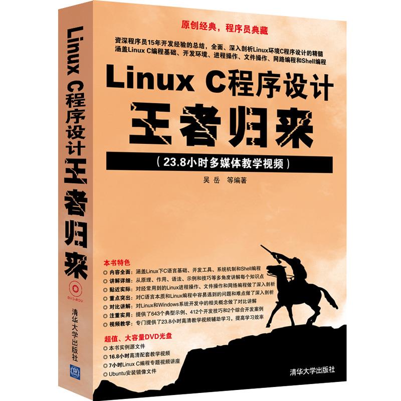 LinuxC程序设计王者归来