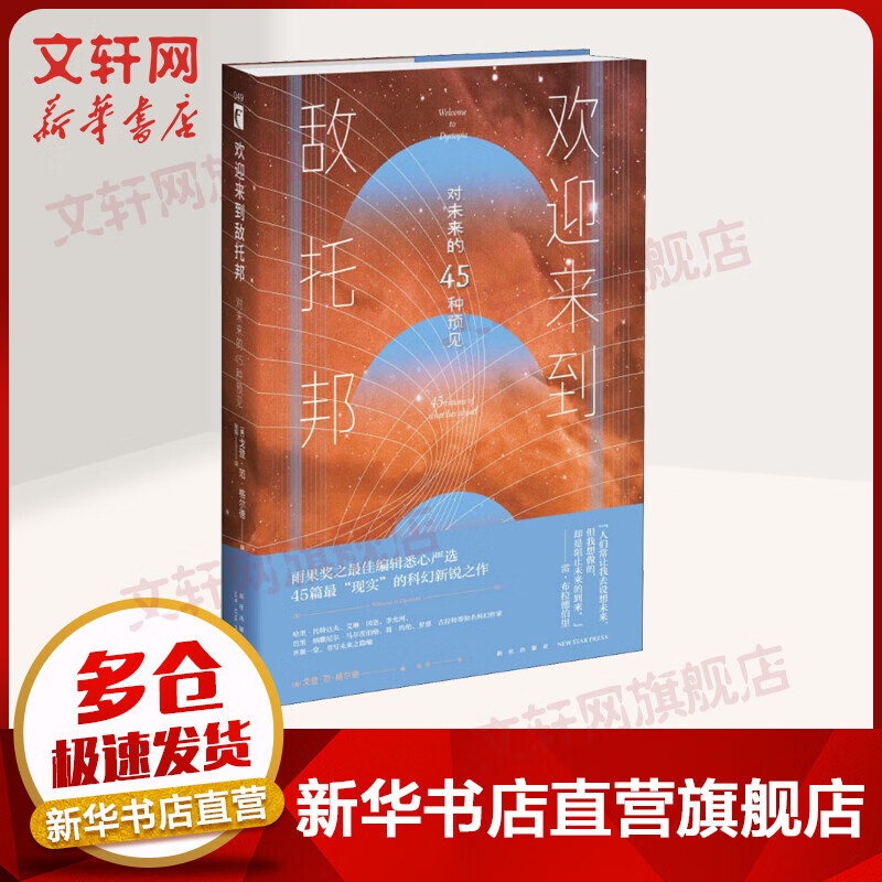 欢迎来到敌托邦 对未来的45种预见