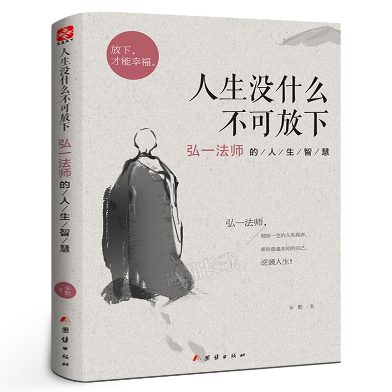 【包邮速发】李叔同弘一法师 人生没什么不可放下 宋默著 放下才能幸福自我实现成功励志哲学书籍