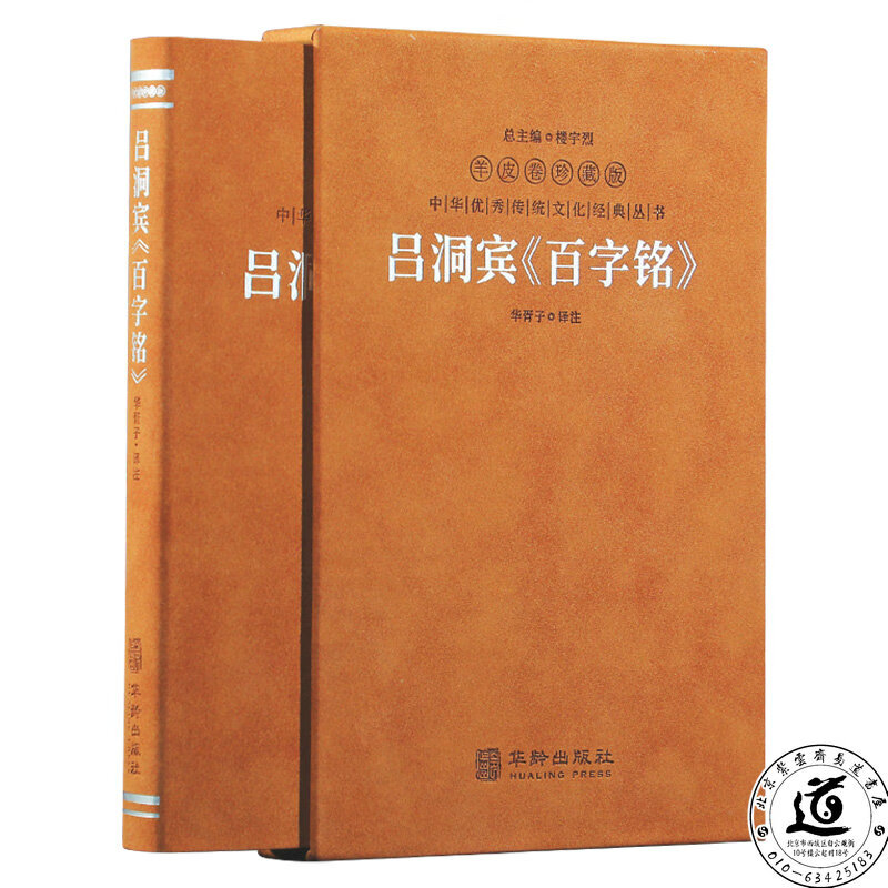 吕洞宾百字铭 羊皮卷珍藏版 华胥子译注 道家修生养性之