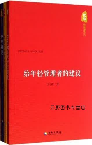 忙总管理笔记 全三册,文小芒,海南出版社,9787544351553