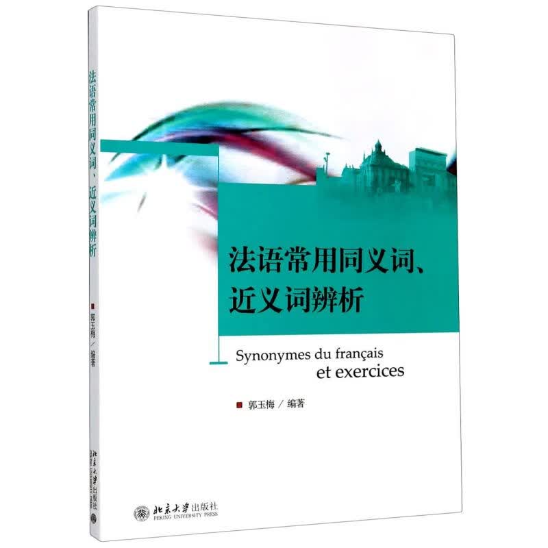 法语常用同义词近义词辨析