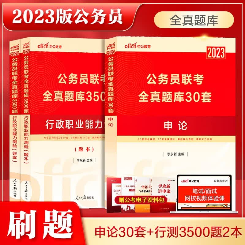 公务员联考3500题库】中公教育2023年省考公务员全真题库模拟预测练习刷题行测行政职业能力测验专项题库国考真题大全申论 联考行测3500题+申论30套 广东省山东省河南省四川省江苏省重庆上海北京天津