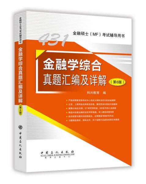 431金融学综合真题汇编及详解（第6版）