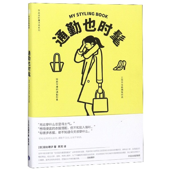 通勤也时髦/衣品进阶魔法班系列