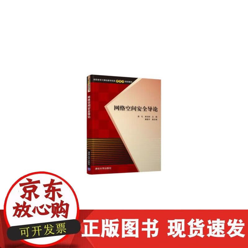 【直发】网络空间安全导论