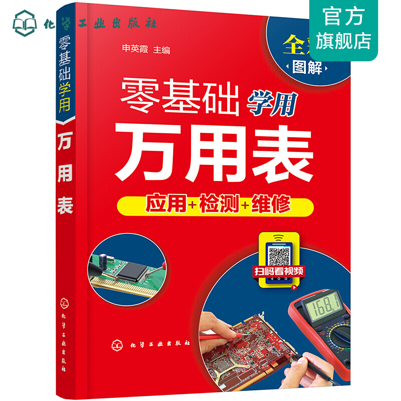 零基础学用万用表（全彩图解）