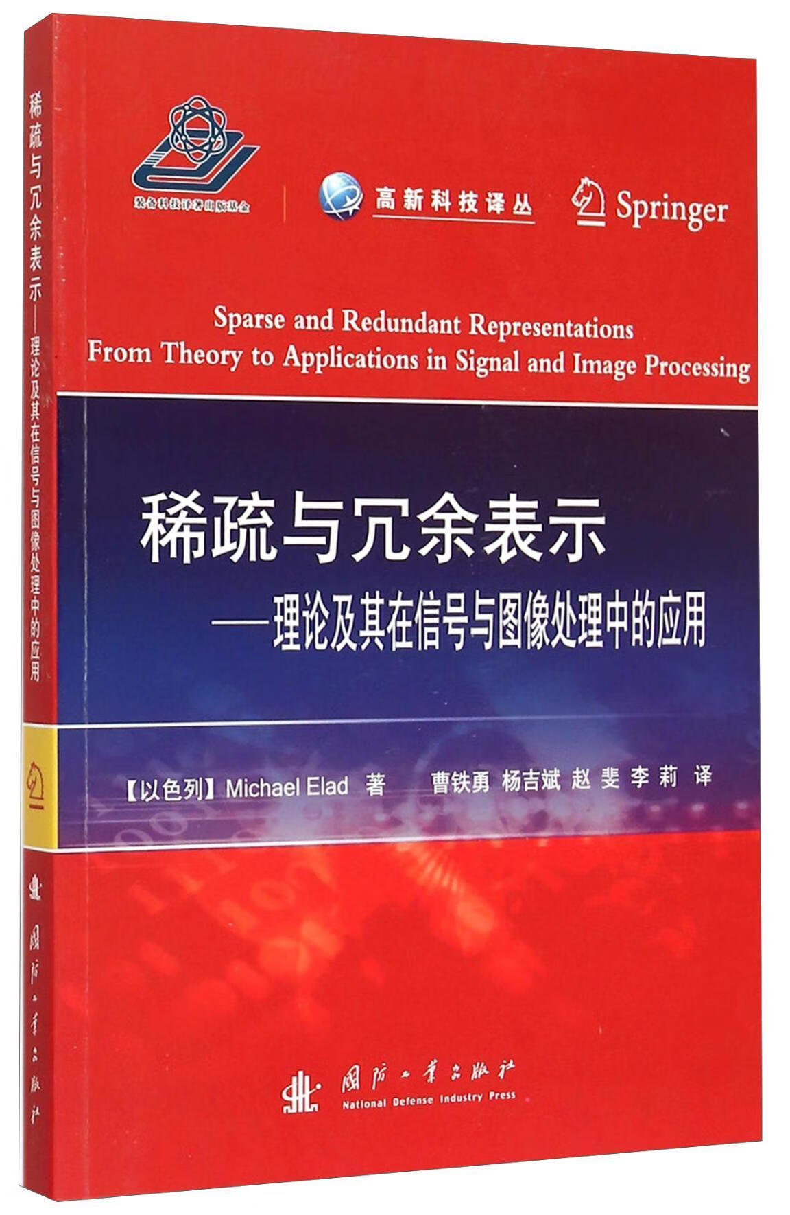 全新现货 稀疏与冗余表示：理论及其在信号与图像处理中的应用 9787118099881  国防工业