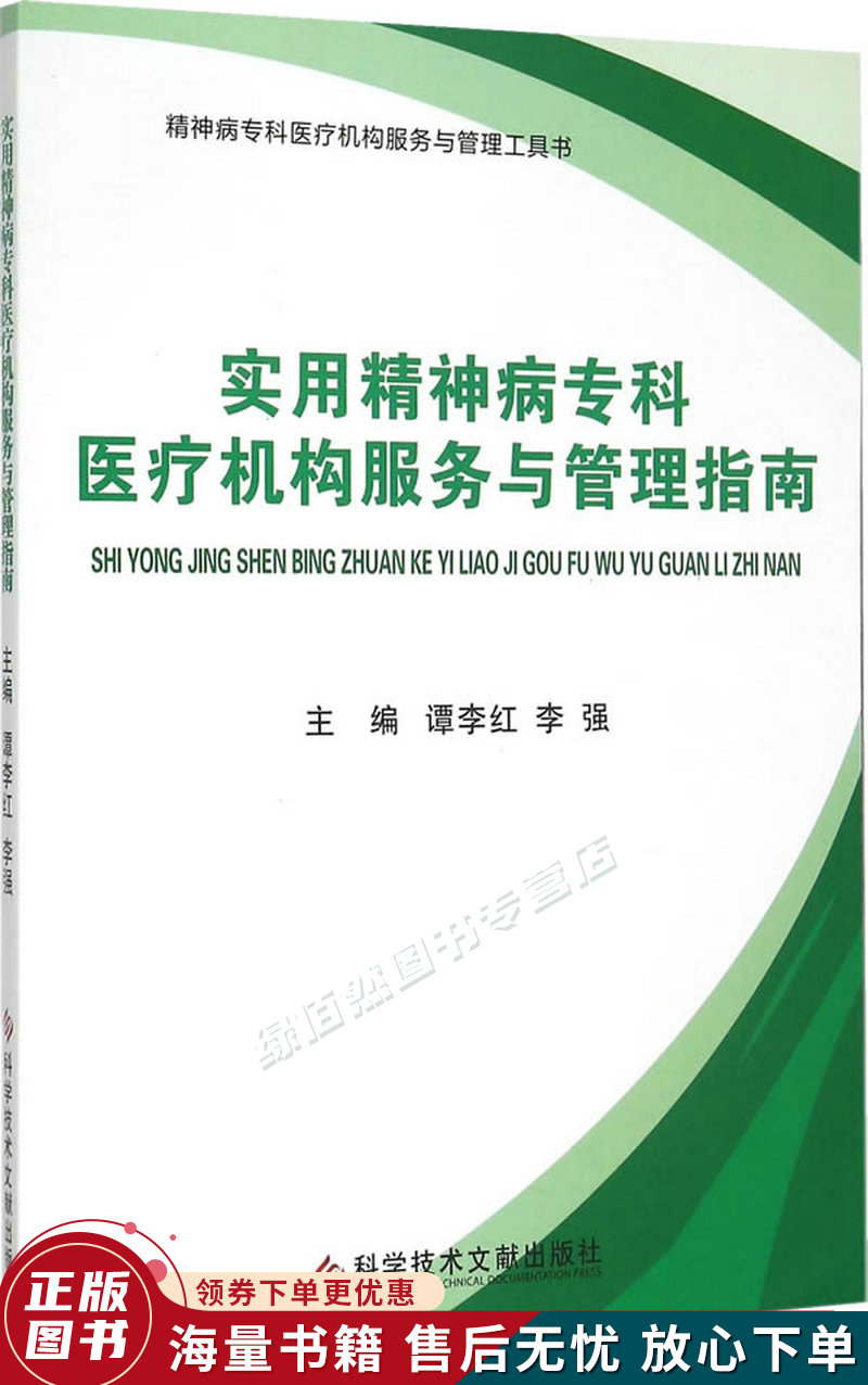 实用精神病专科医疗机构服务与管理指南
