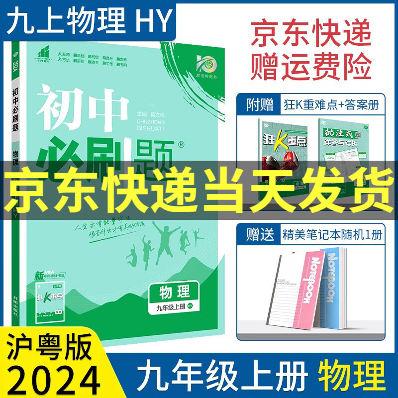 【九上自选】2024初中必刷题九年级上册全套语文数学英语物理化学政治历史人教版配狂K重点初三中考教材课本同步练习题： 九年级上册物理（沪粤版HY）