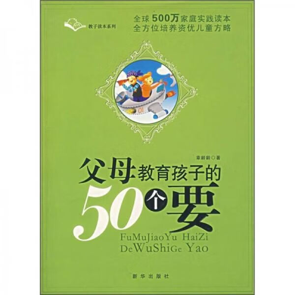 父母教育孩子的50个要9787501176762