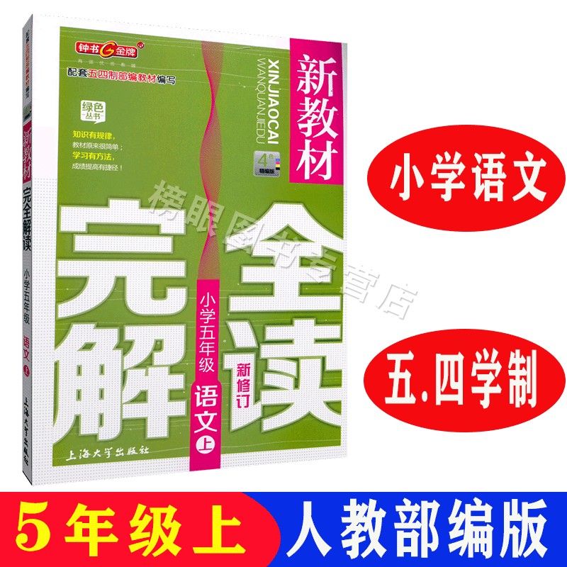 新教材完全解读 语文五年级学期5年级上册人教部编版五四学制上海小学教材配套全解全析