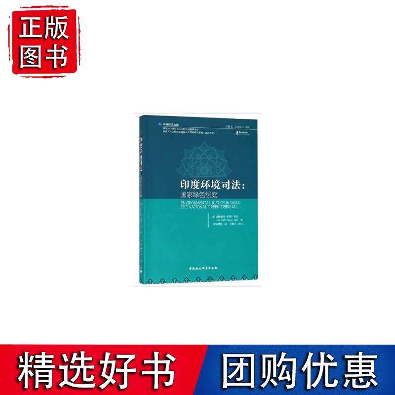 印度环境司法：国家绿色法庭