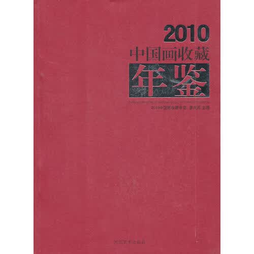 2010中国画收藏年鉴【精选】