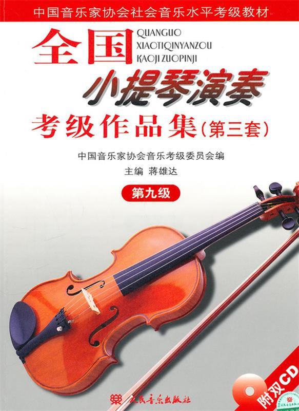 【现货】全国小提琴演奏考级作品集（第三套）第九级 蒋雄达 人民音乐出版社 蒋雄达主编