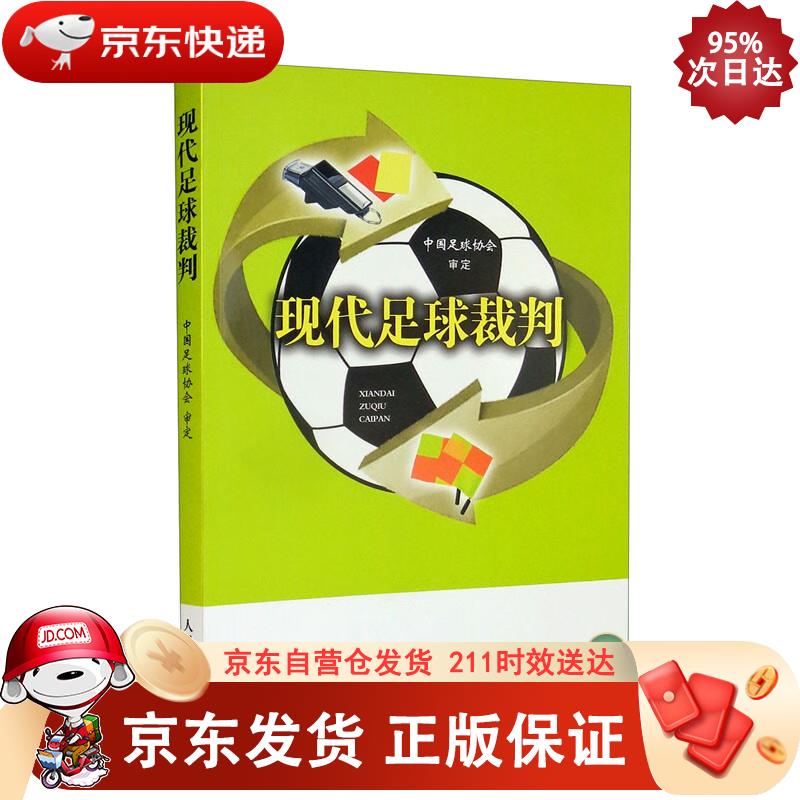 现代足球裁判 中国足球协会 9787500960782SN4601
