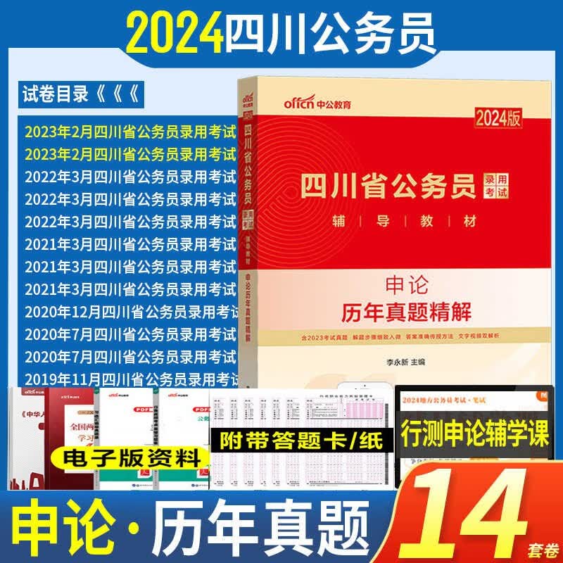 中公2024四川省公务员考试真题 四川省考真题 四川公务员考试试卷 行测申论 历年真题全套题库2023 申论真题卷1本