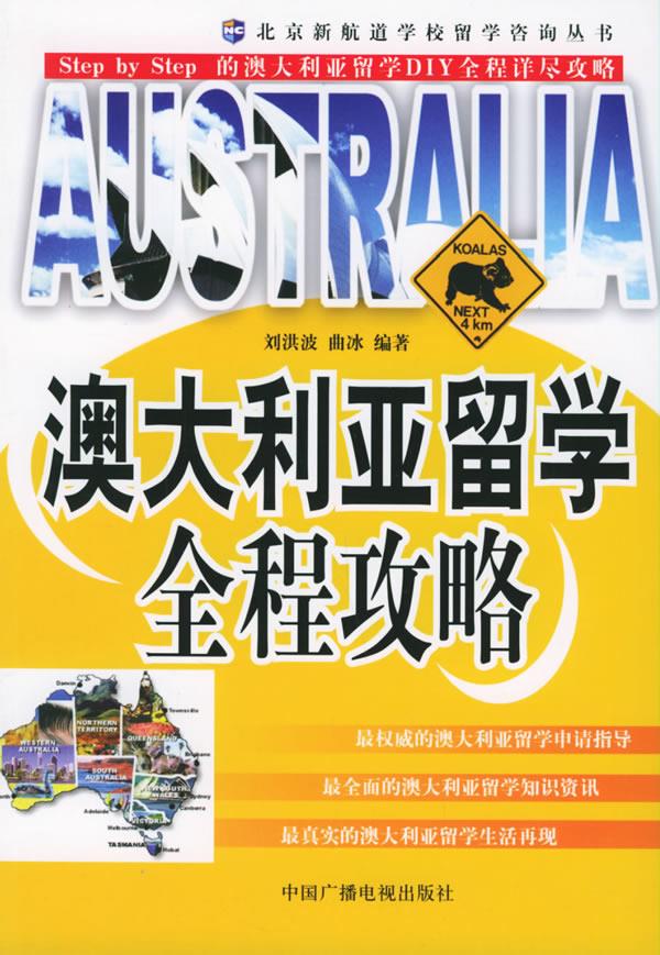 澳大利亚留学全程攻略