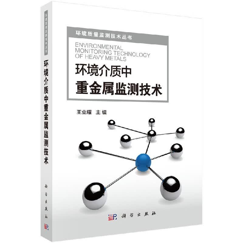 环境介质中重金属监测技术