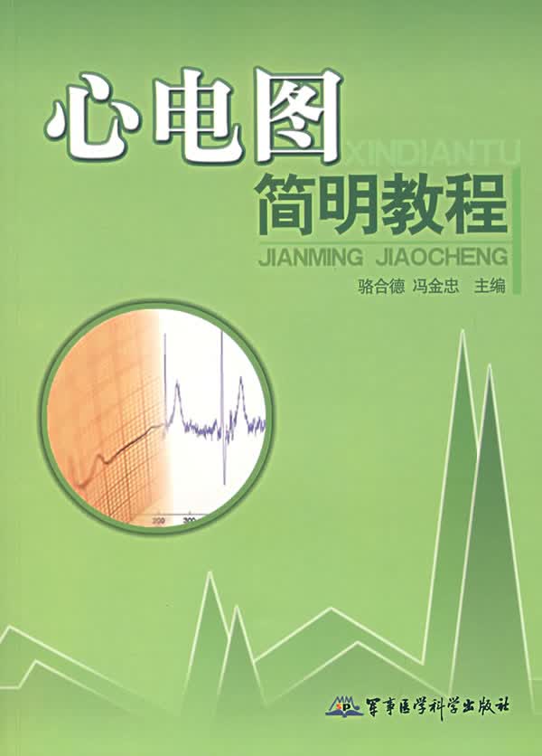 心电图简明教程