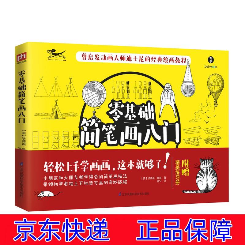 零基础简笔画入门 简笔画类书籍 零基础简笔画入门