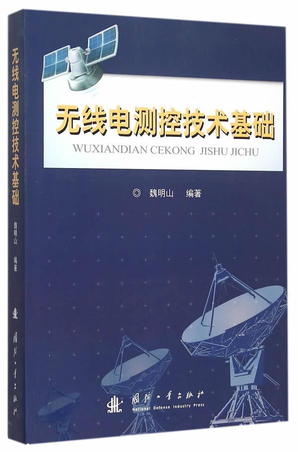 无线电测控技术基础魏明山国防工业出版社9787118104370 电子与通信书籍