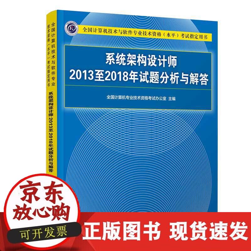 【现货】系统架构设计师2013至201年试题分析与解答