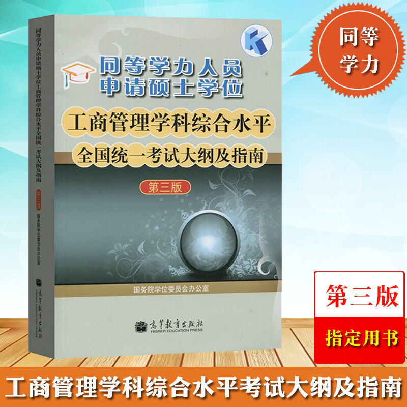 高教版备考2024年同等学力人员申请硕士学位工商管理学科综合水平全国统一考试大纲及指南第三版高等教育