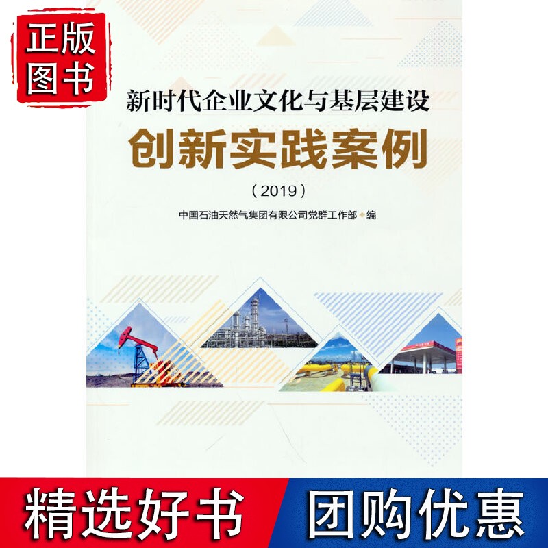 新时代企业文化与基层建设创新实践案例（2019）