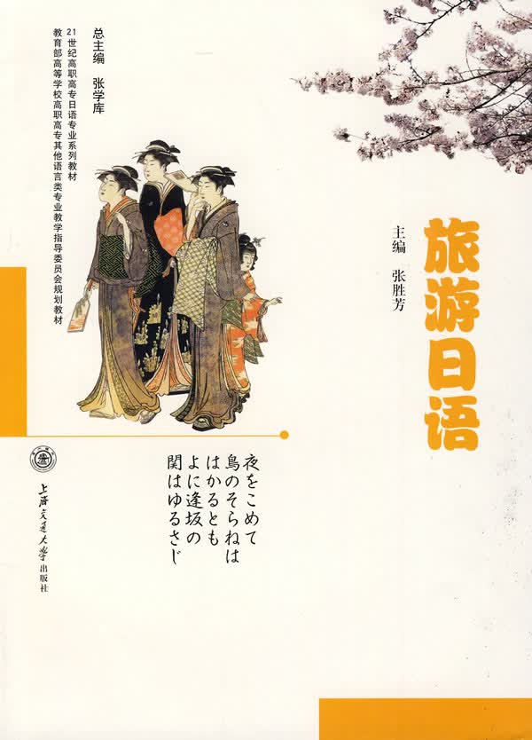 旅游日语 张胜芳 主编