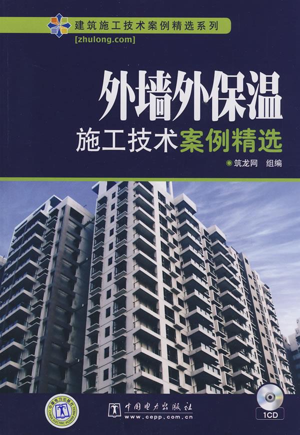 外墙外保温施工技术案例精选