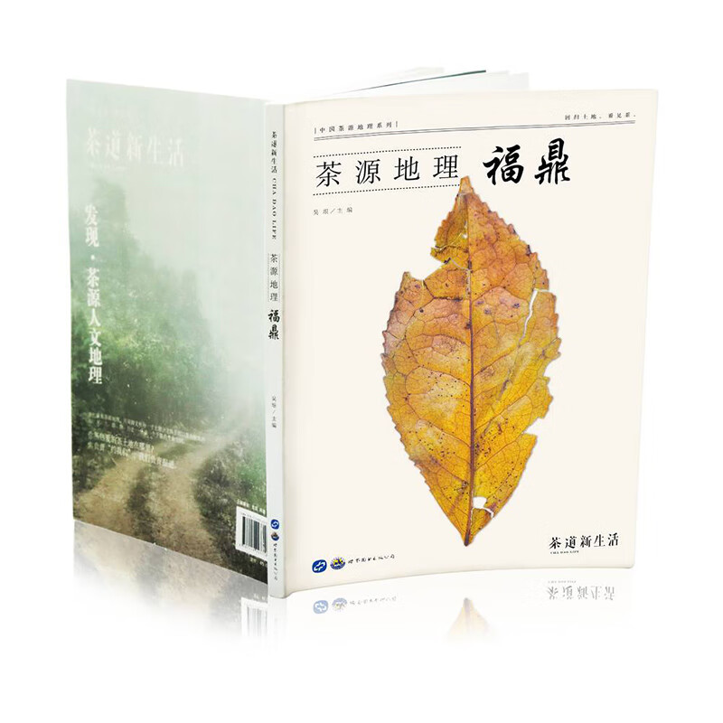 茶道新生活杂志茶源地理系列雅安/祁门/福鼎/勐海/临沧/武夷山/安化/安溪/潮州/易武/贡茶古今 全十一本打包 修订版吴垠主编 福鼎