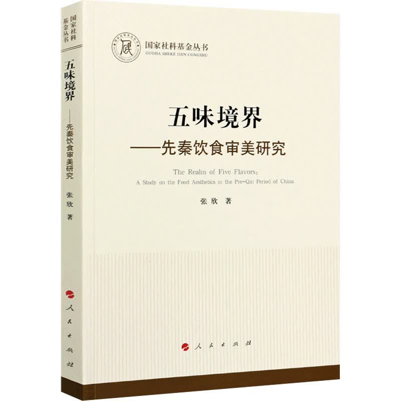 五味境界——先秦饮食审美研究 张欣 书籍