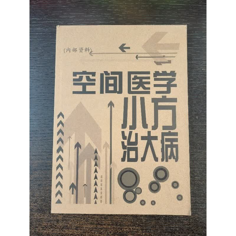 空间医学小方治大病 人体空间医学舌诊郭志辰原版书籍彩色版 书籍彩色版
