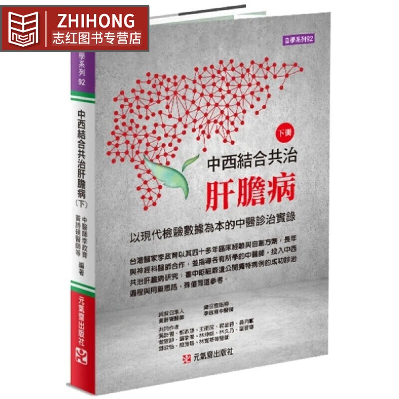 预售 中西结合共治肝胆病（下）：以现代检验数据为本的中医诊治实录 元气斋 李政育