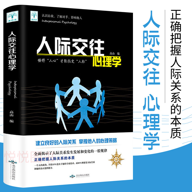 人际交往心理学 卡耐基 读心术口才入门训练沟通技巧 职场情商好好说话 沟通励志营销技巧类书籍