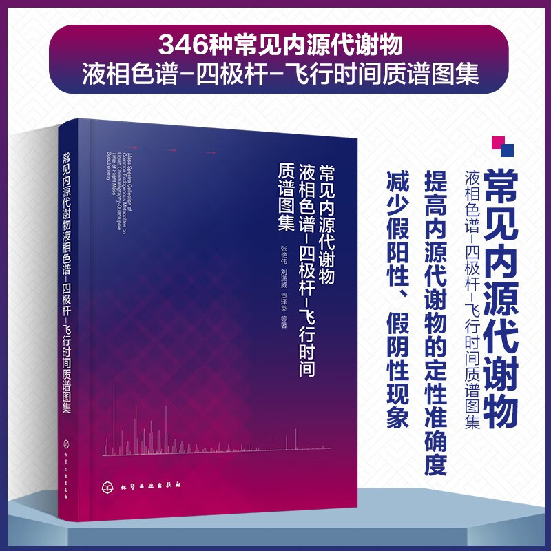 常见内源代谢物液相色谱-四极杆-飞行时间质谱图集