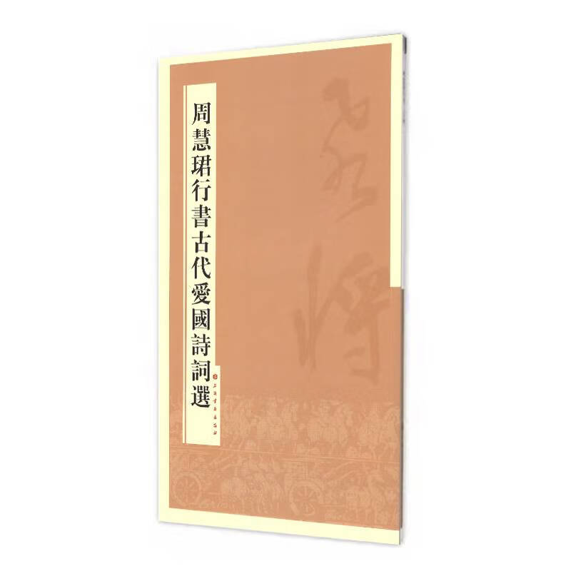 周慧珺行书古代爱国诗词选