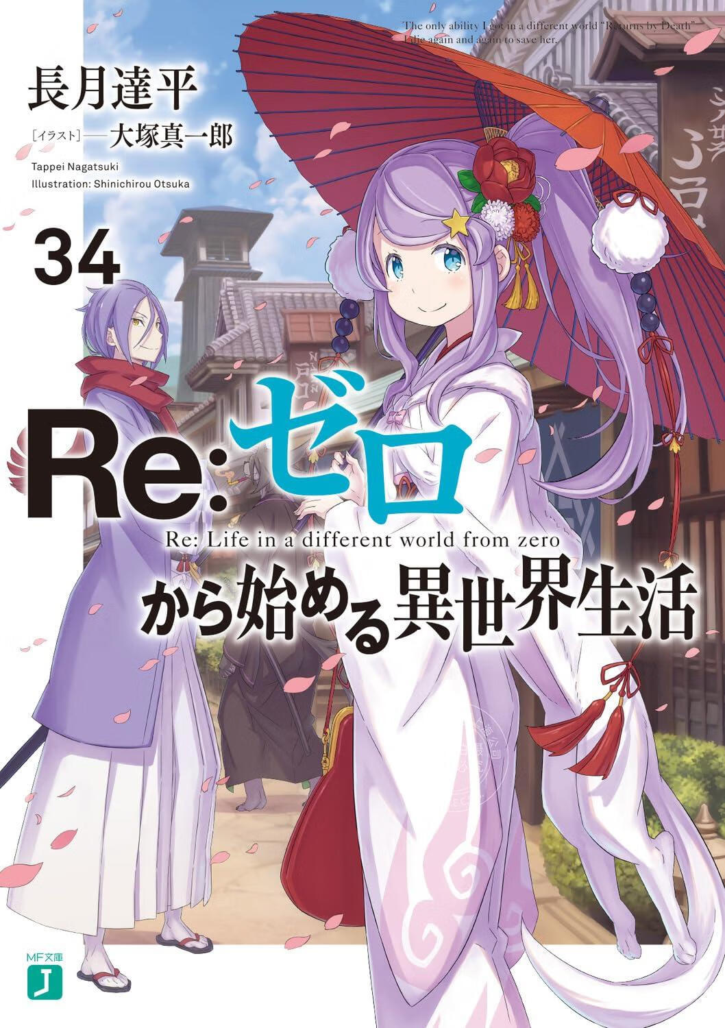 现货 进口日文 Re从零开始的异世界生活34 长月达平轻小说 日文原版 Reゼロから始める異世界生活 34