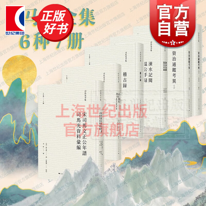 【可选】司马光全集 繁体 涑水记闻温公手录温公日录/稽古录/资治通鉴考异(全二册)/家范法言集注太玄集注潜虚老子道德论述要/宋司马文正公年谱司马光资料汇编 套装6种7册