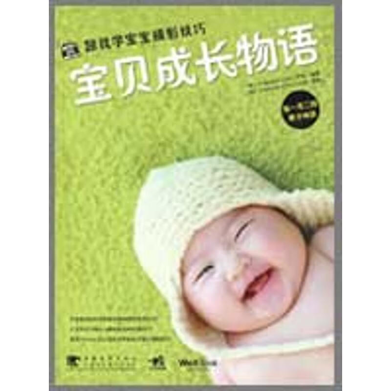 宝贝成长物语:跟我学宝宝摄影技巧 + 的亲子相册