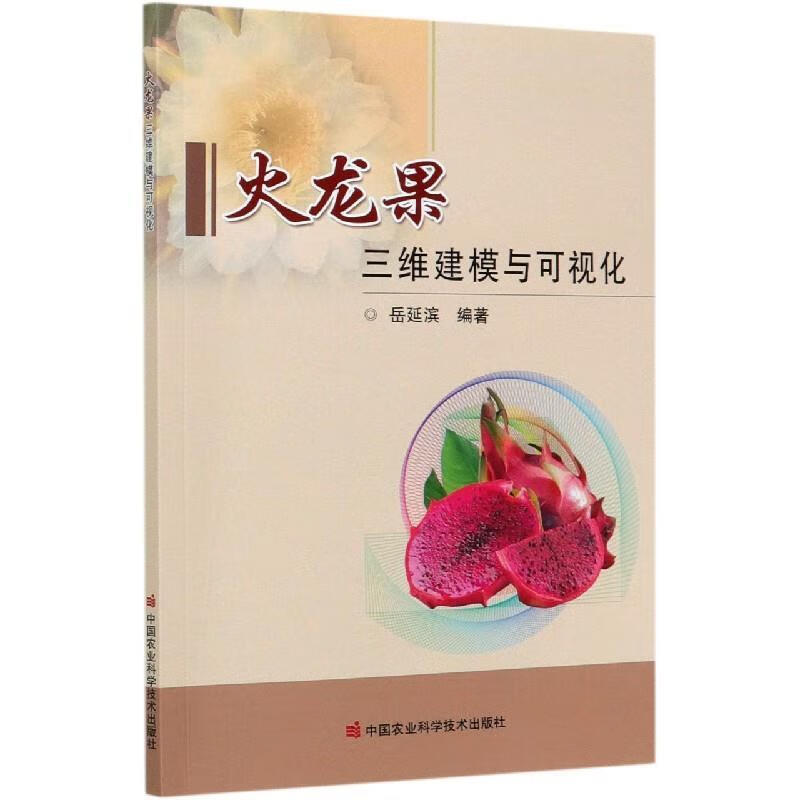 火龙果三维建模与可视化 岳延滨 著 中国农业科学技术出版社 9787511650559