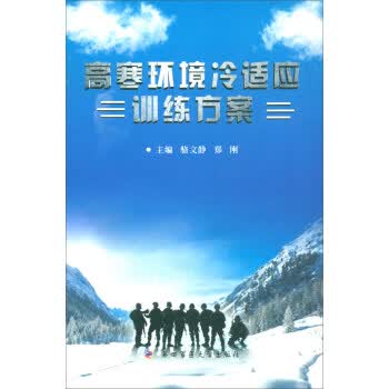 高寒环境冷适应训练方案 骆文静,郑刚