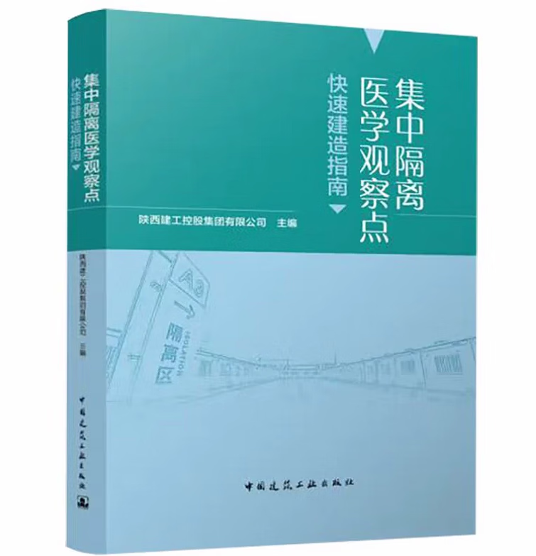 集中隔离医学观察点快速建造指南