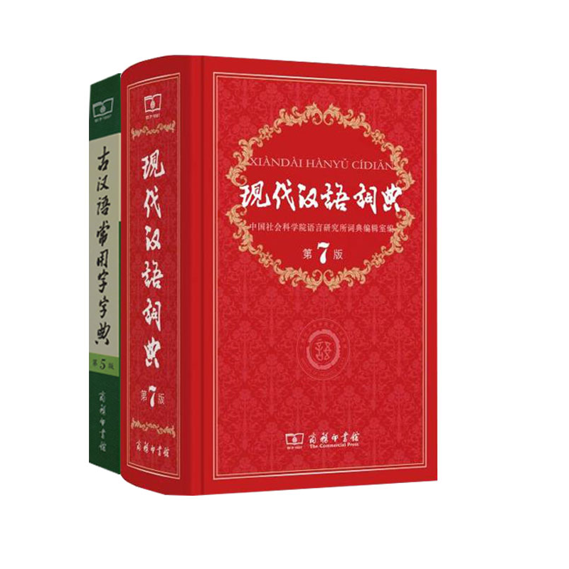 现代汉语词典第7版+古汉语常用字字典第5版（套装2本） 商务印书馆